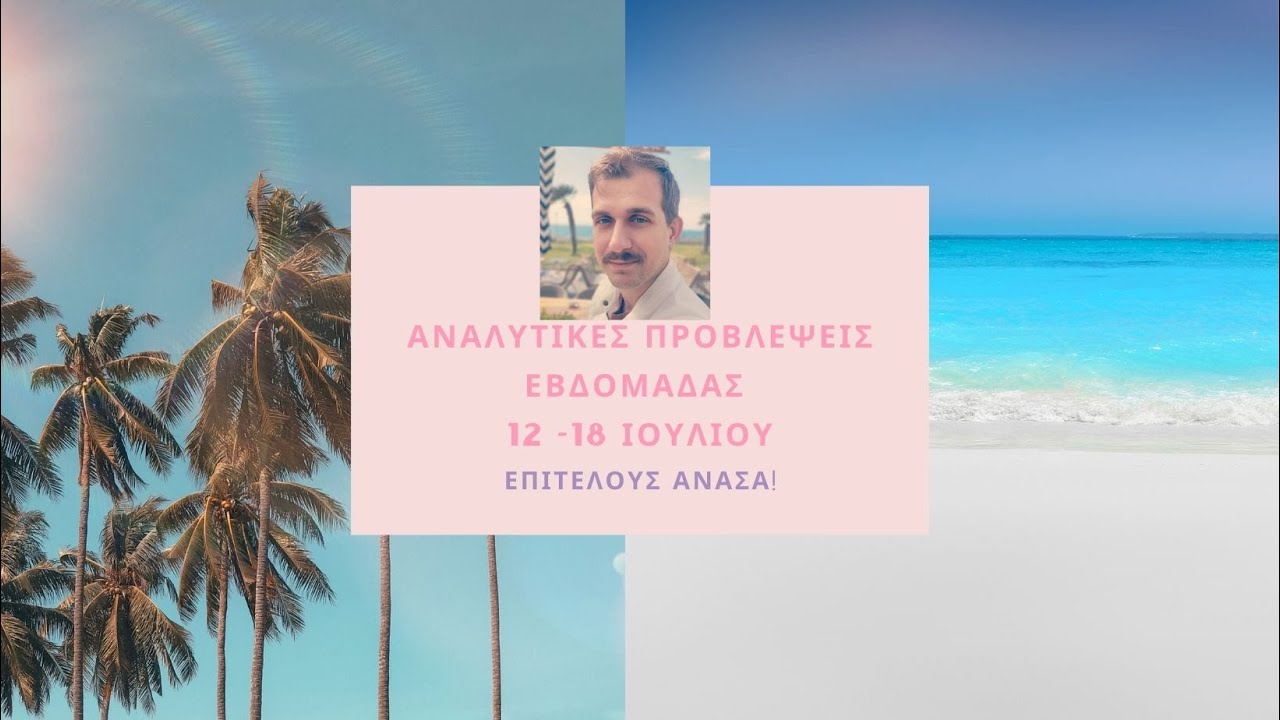 Αναλυτικές προβλέψεις εβδομάδας 12 - 18 Ιουλίου 2021. Μεγάλη Ανάσα ...