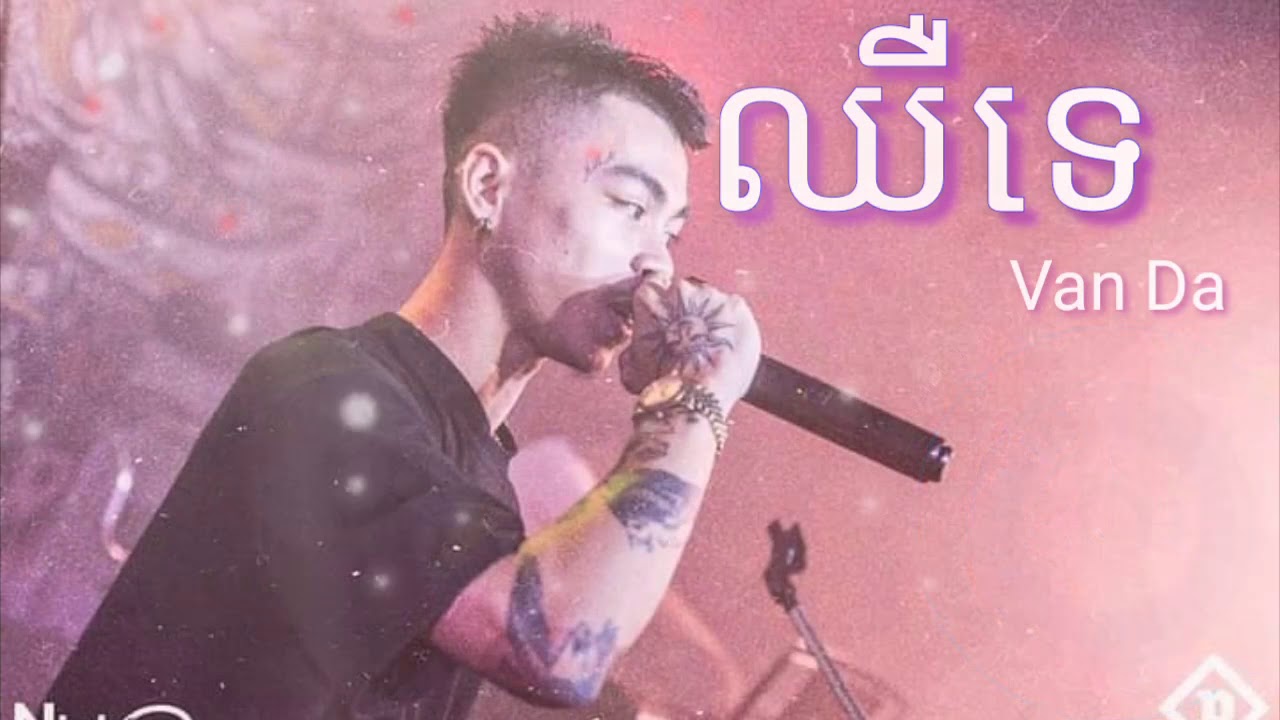 បទ ឈឺទេ 👉Van da👈 - YouTube