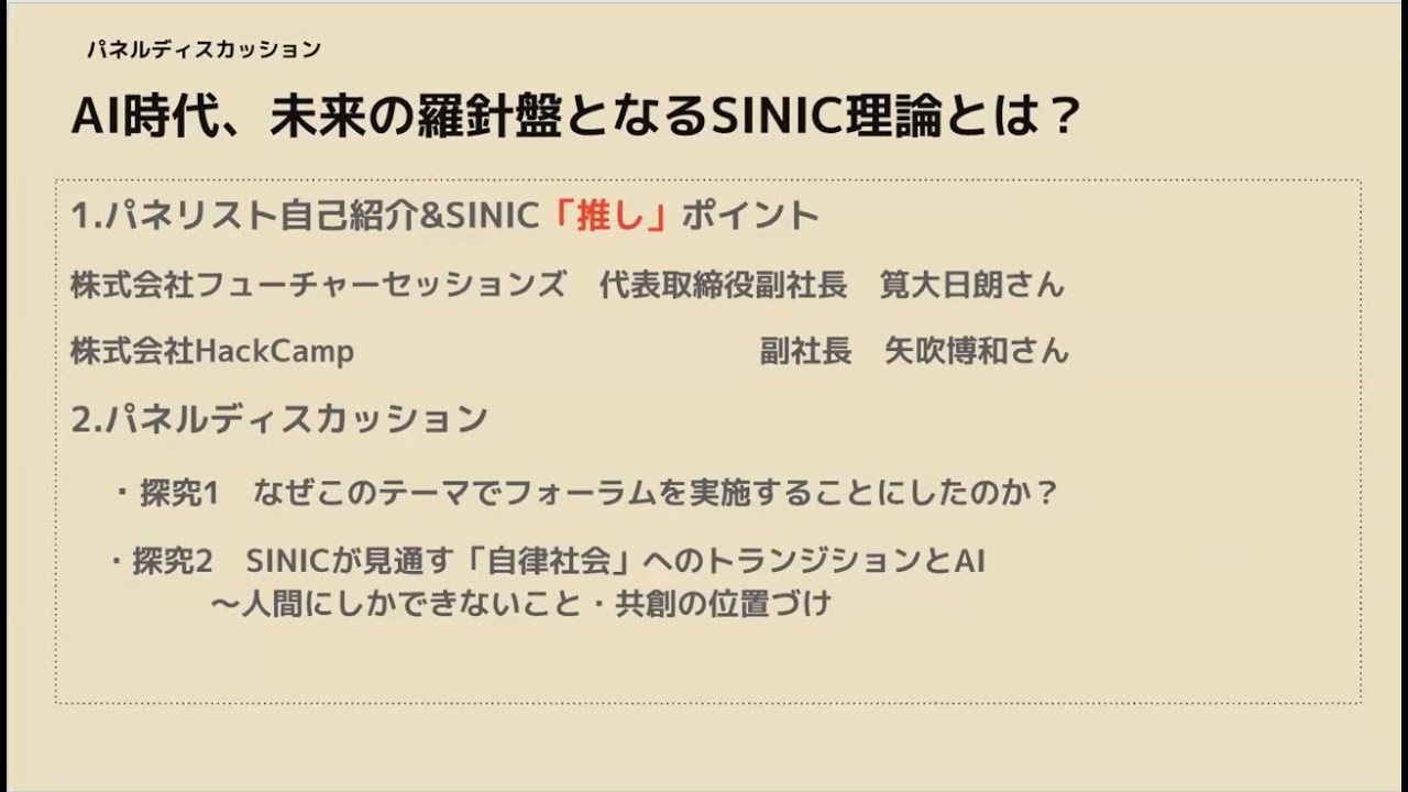 シリーズ第1回〈パネルディスカッション〉AI時代、未来の羅針盤となるSINIC理論とは？ - YouTube