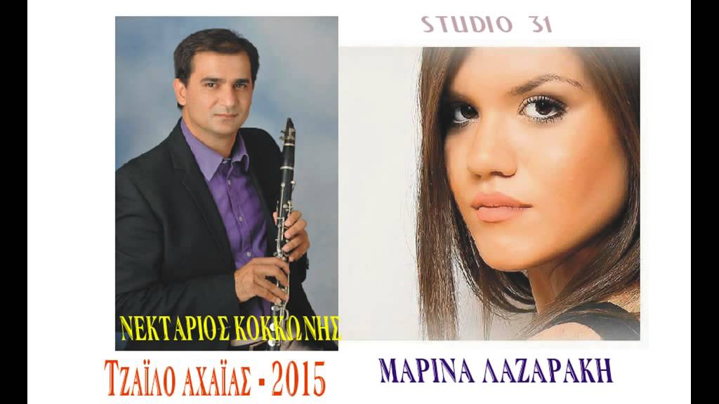 ΤΖΑΪΛΟ 2015 1 ΜΑΡΙΝΑ ΛΑΖΑΡΑΚΗ ΝΕΚΤΑΡΙΟΣ ΚΟΚΚΩΝΗΣ - YouTube