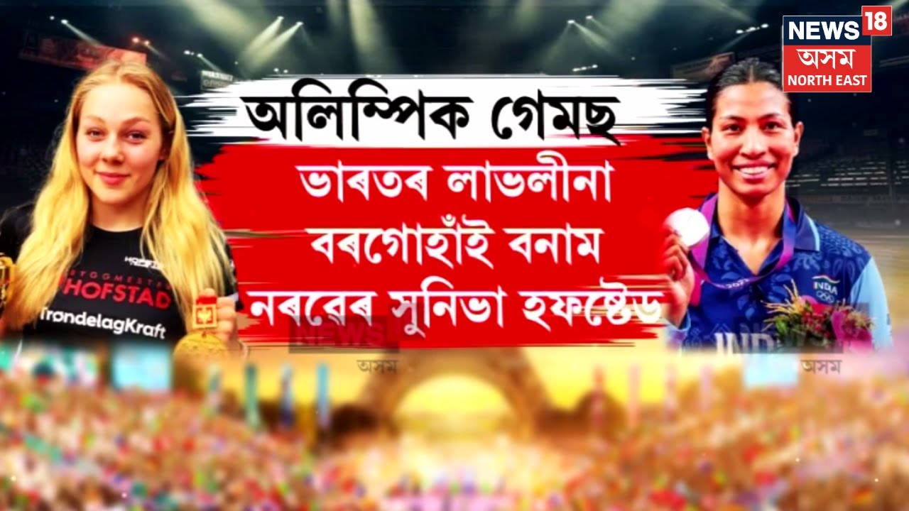 Lovelina Borgohain | লাভলীনা বৰগোহাঁইৰ প্ৰি কোৱাৰ্টাৰ ফাইনেল খেল ...