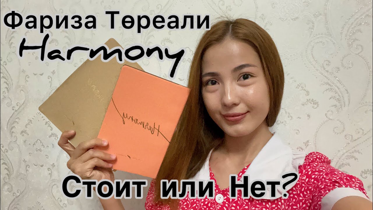 Фариза Төреали Harmony күнделігі неге қымбат?Алуға тұрама?Шынайы пікір - YouTube