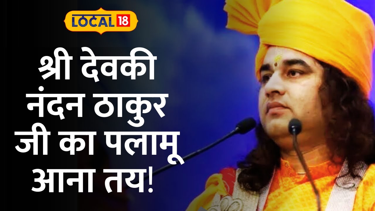 धर्मरत्न परम पूज्य Shri Devki Nandan Thakur Ji का पलामू आना तय, सेव करे डेट और लोकेशन | #Local18 ...