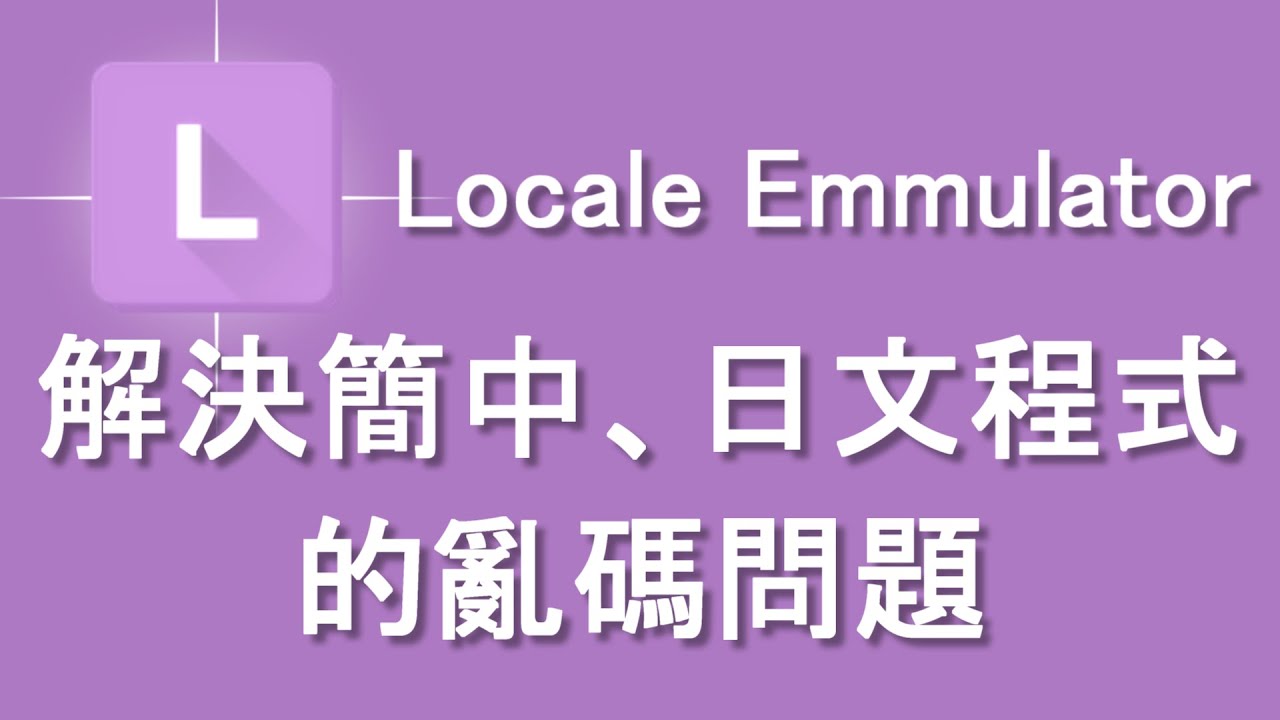 【Locale Emulator】解決簡中、日文程式的亂碼問題 - YouTube