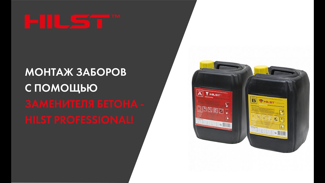 Монтаж заборов с помощью заменителя бетона - Hilst Professional! - YouTube