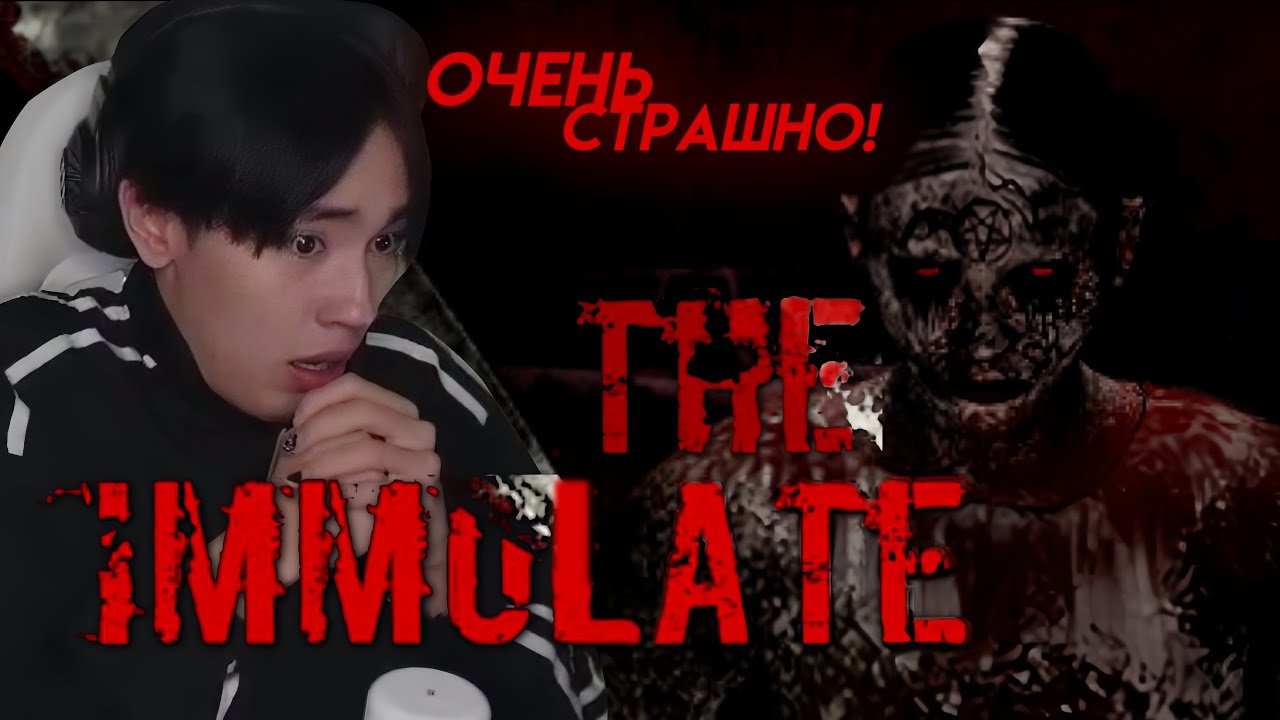 Аслан Шукаша Играет в ОЧЕНЬ ЖУТКИЙ ХОРРОР THE IMMULATE - YouTube