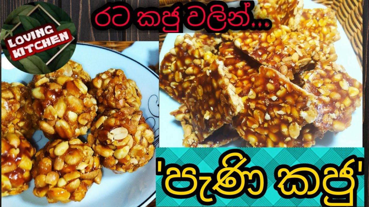 අලුත් අවුරුදු කෑම මේසයට පැණිකජු හදමු.pani kaju/pani kaju/sweet kaju ...