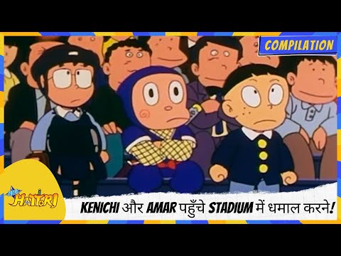 Kenichi और Amar पहुँचे Stadium में धमाल करने! 🏟️ | Ninja Hattori