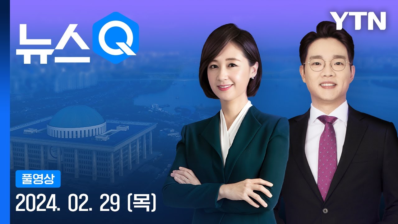정부-전공의 면담 성사될까…복귀는 '미미' [뉴스Q] 다시보기 2024년 02월 29일 / YTN - YouTube