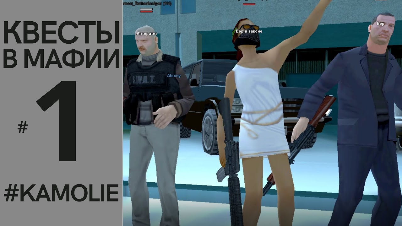 Русская мафия | Samp-Rp.Ru | #kamolie #samp - YouTube