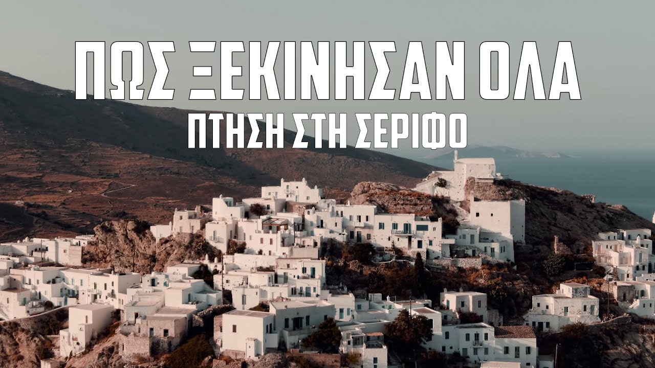 ΠΩΣ ΞΕΚΙΝΗΣΑΝ ΟΛΑ - ΠΕΤΑΞΑ ΠΑΝΩ ΑΠΟ ΤΗ ΣΕΡΙΦΟ - YouTube