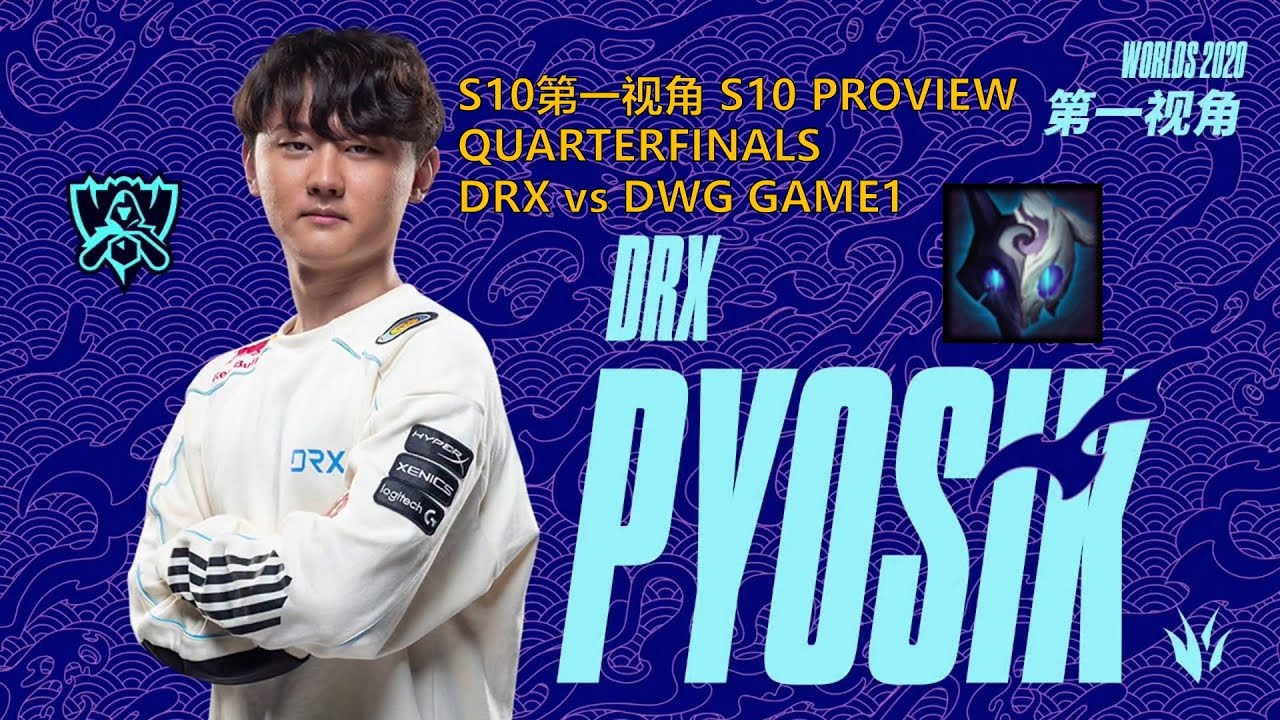 [S10第一视角PROVIEW]DRX vs DWG GAME1 DRX.Pyosik Kindred Worlds 2020 ...