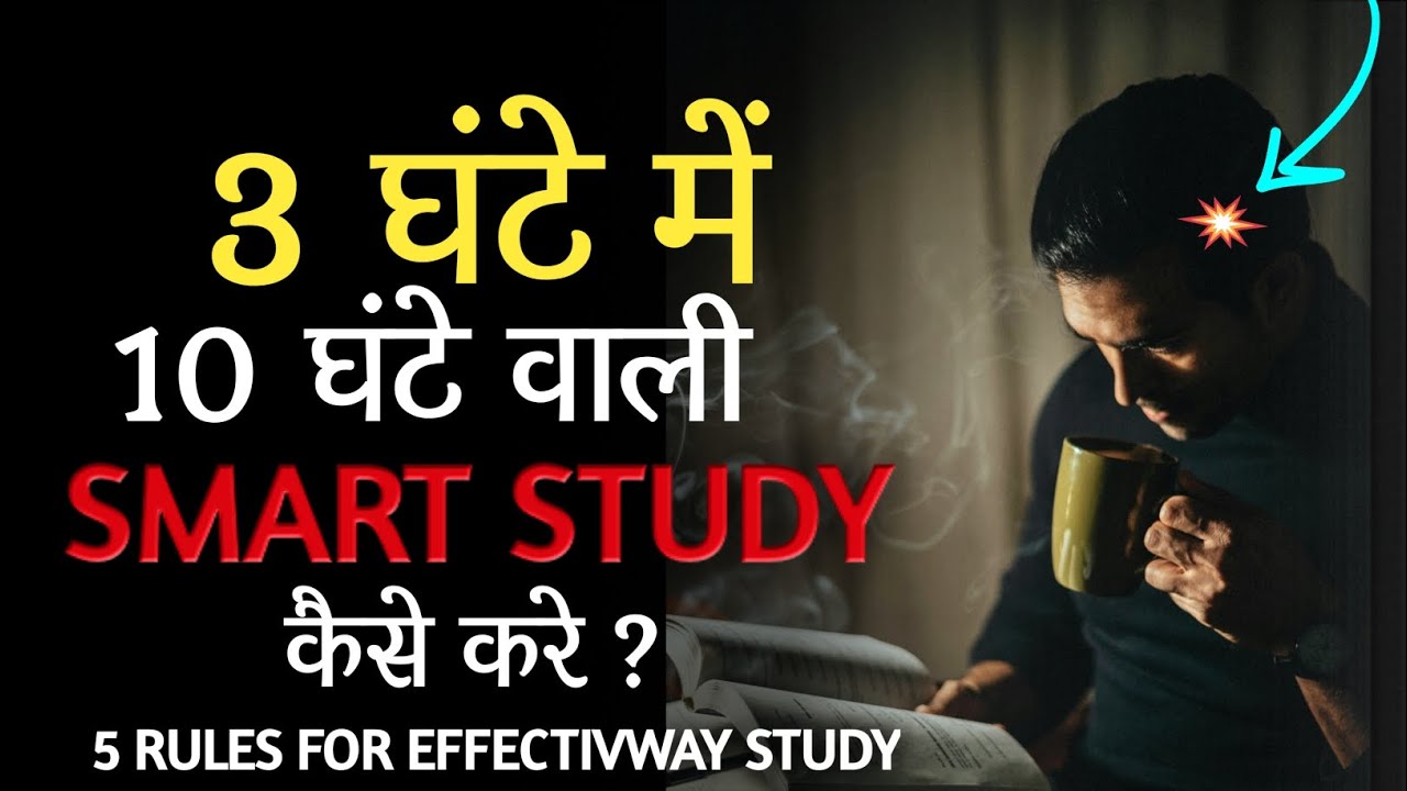 How to Study Smart । More study in Less Time.। Smart Study by 5 Effective Rules. - YouTube