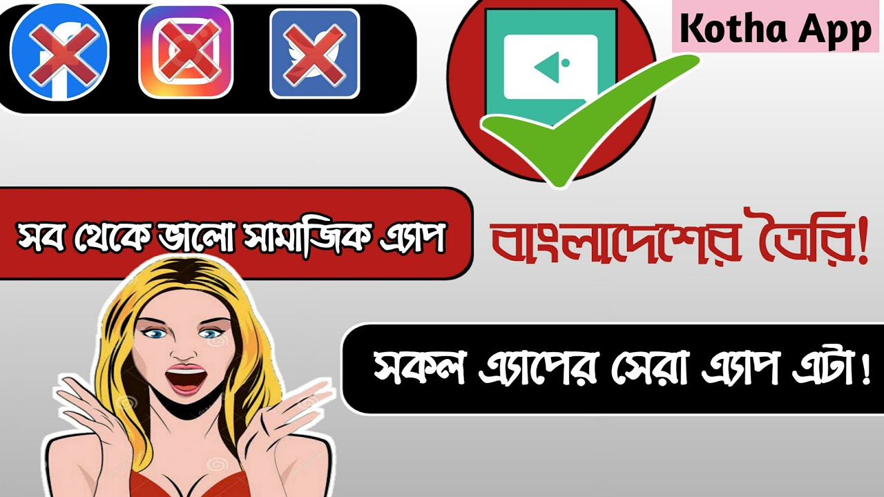 Kotha app কি সকল এ্যাপের সেরা? || কিভাবে "Kotha app" কাজ করে|| Kotha ...