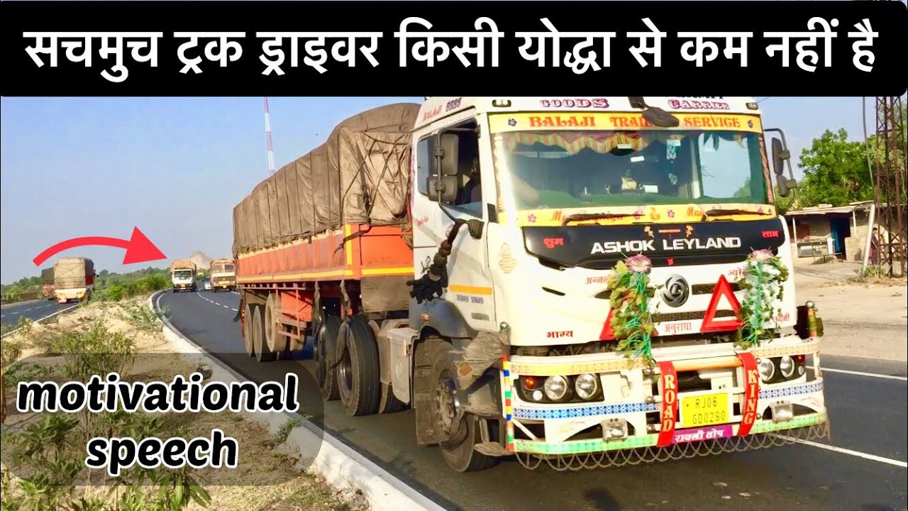 Driver की जिंदगी सबसे हटके होती है Truck Driver motivational speech in ...