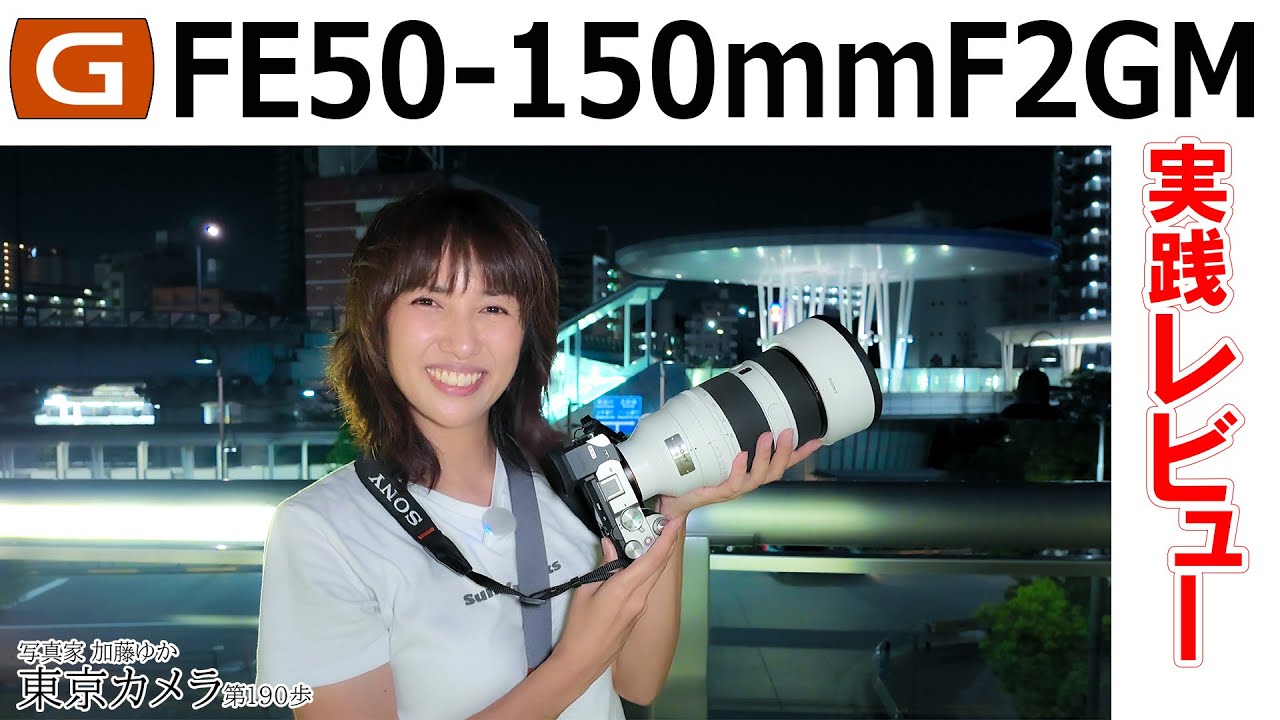 【レビュー】超高級レンズSONY FE50-150mm F2 GM SEL50150GMで夜のスナップ撮影 東京カメラ第190歩写真家 加藤 ...