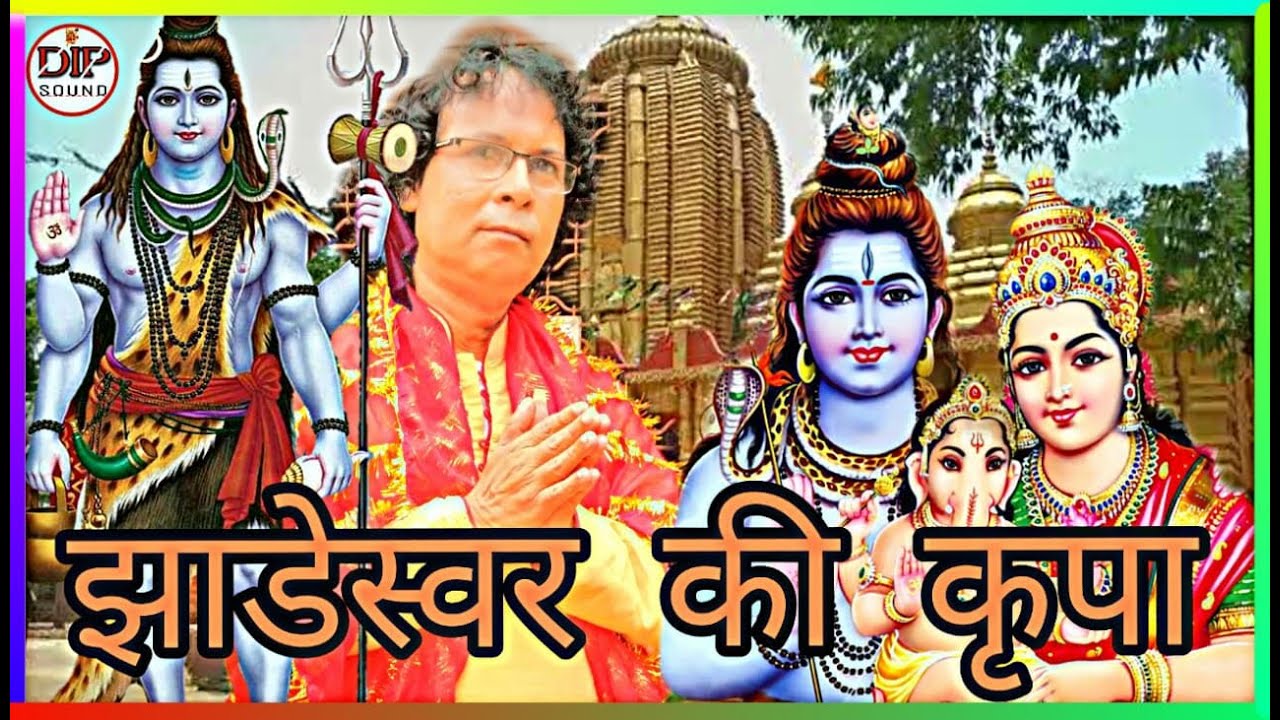 SAWAN SPECIAL SONG 2020| JHADESWAR KI KRIPA | DILIP NAYAK| RECORD BY DIP NARAYAN MANDAL - YouTube