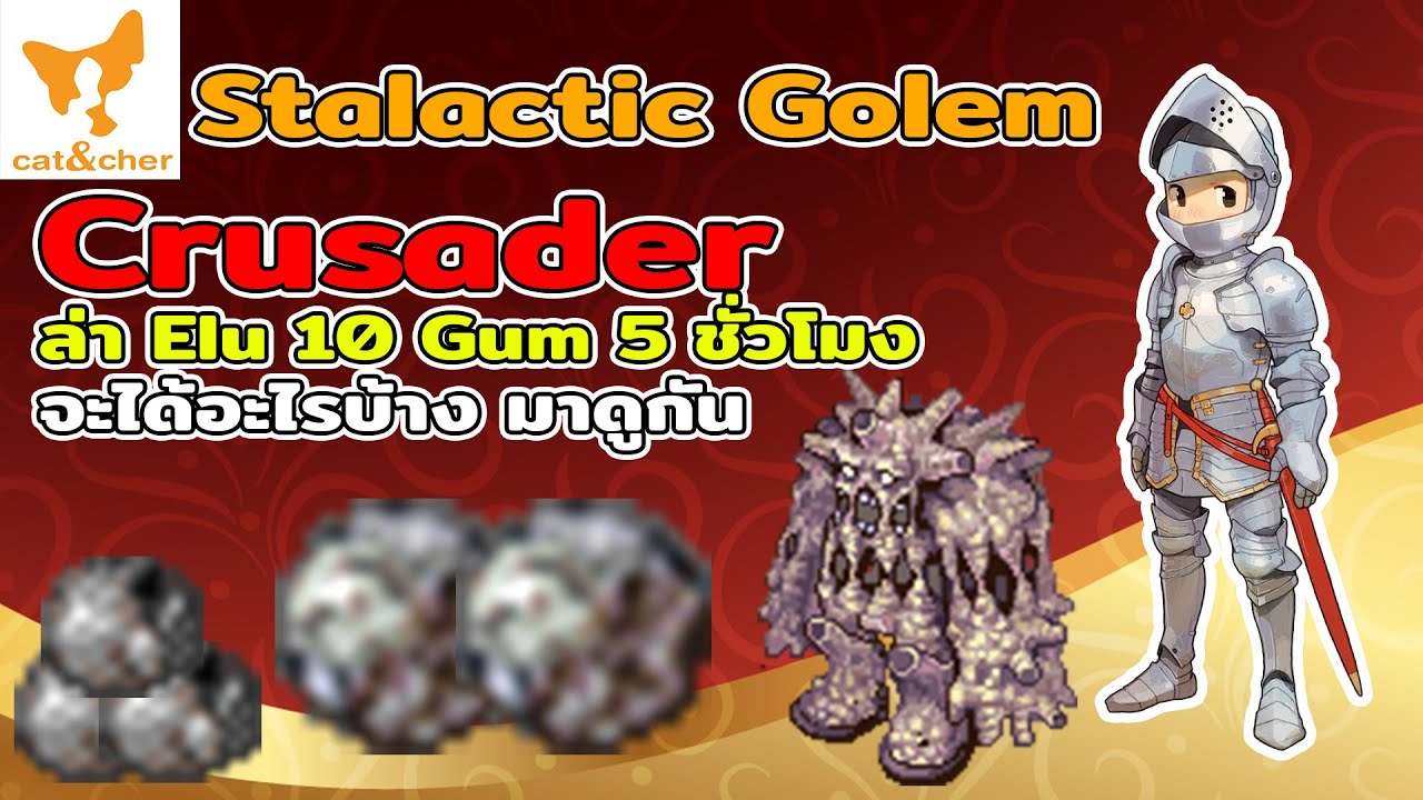 ragnarok classic︱Crusader ล่า Stalactic Golem︱10 GUM 5 ชั่วโมง︱จะได้ ...