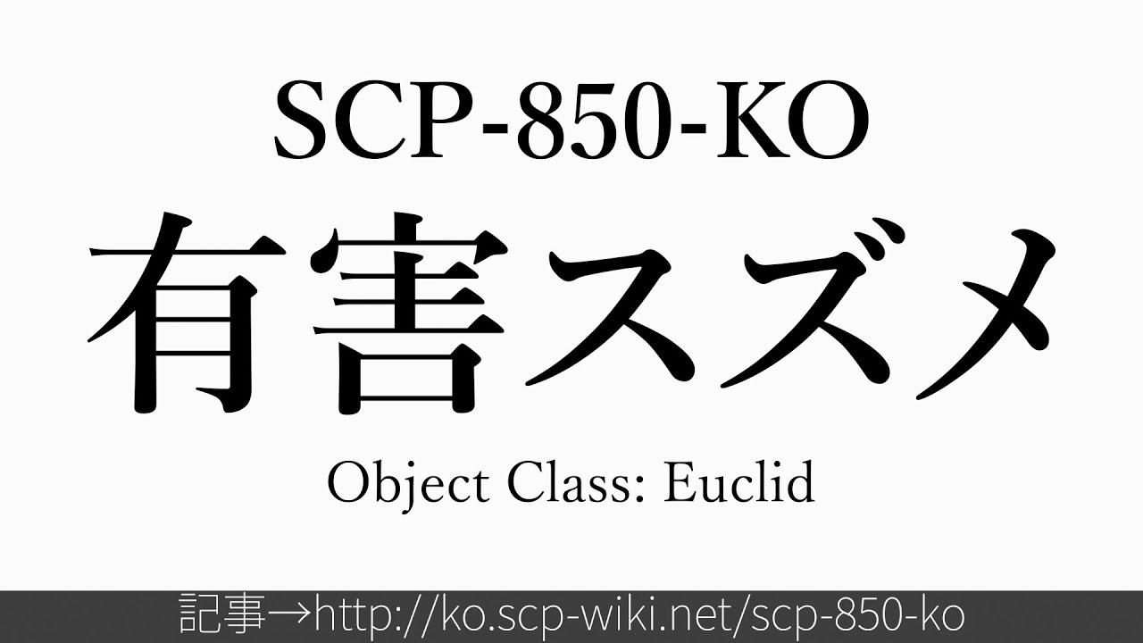 30秒でわかるSCP-850-KO - YouTube