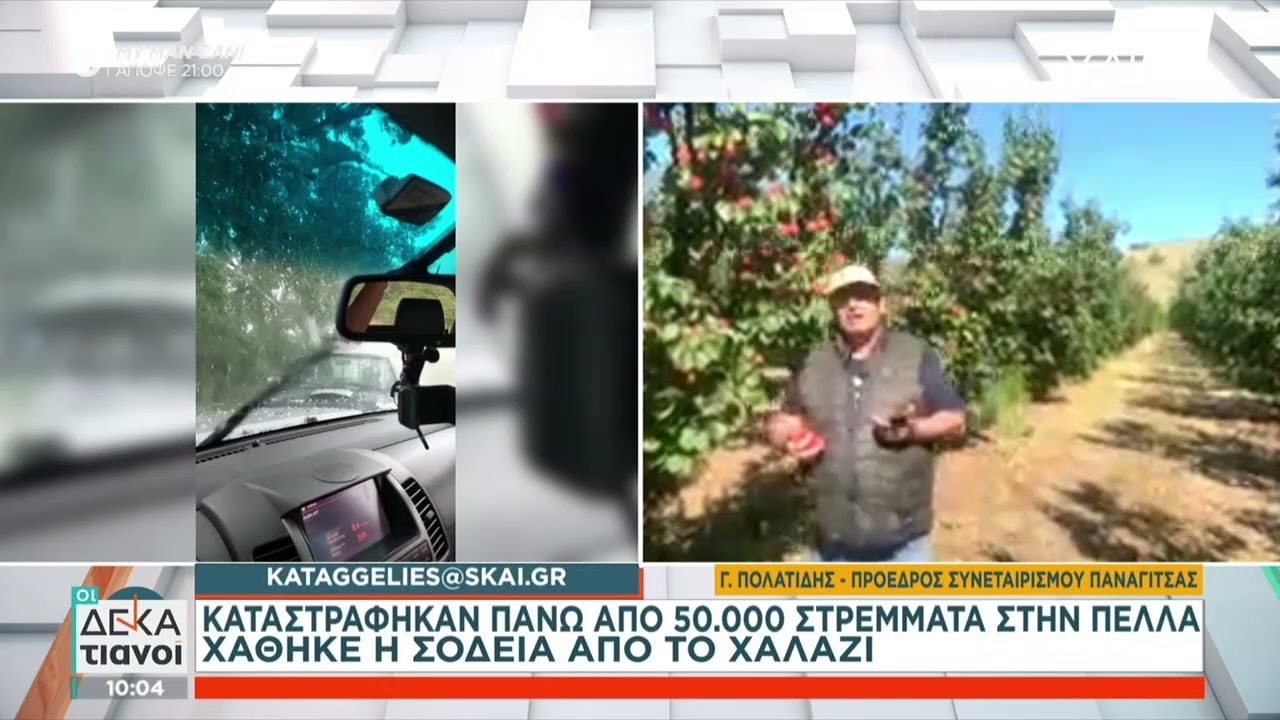 Καταστράφηκαν πάνω από 50.000 στρέμματα στην Πέλλα - Χάθηκε η σοδειά ...