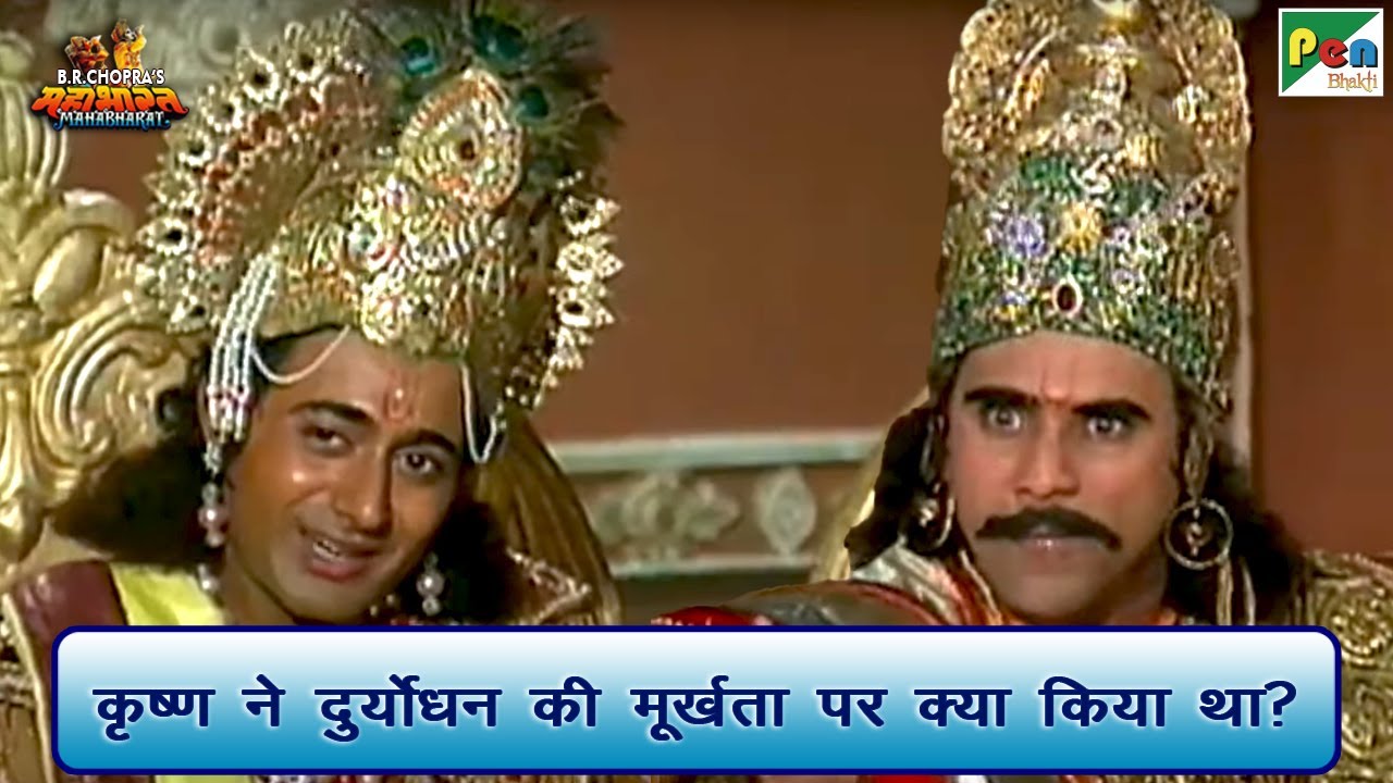 श्री कृष्ण ने दुर्योधन की मूर्खता पर क्या किया था? | Mahabharat Scene ...