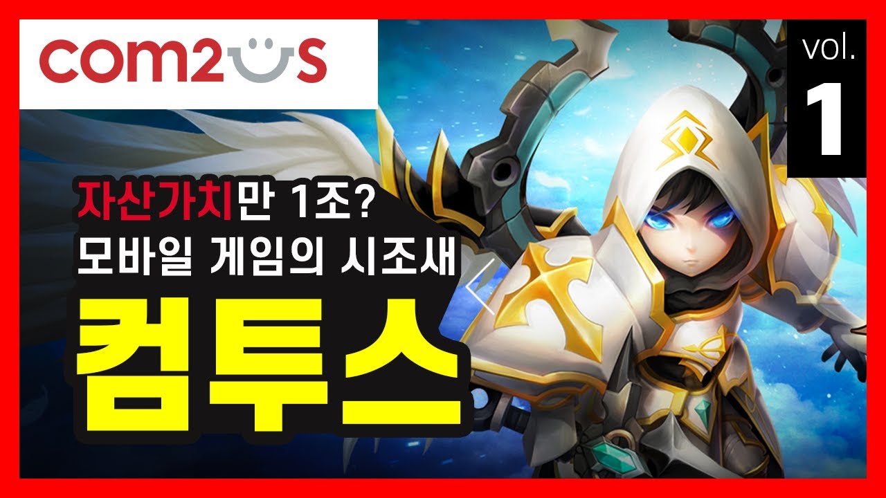 컴투스1편 자산가치만 1조 모바일 게임 기업 시조새 주가 전망과 기업분석 Feat서머너즈워 Youtube