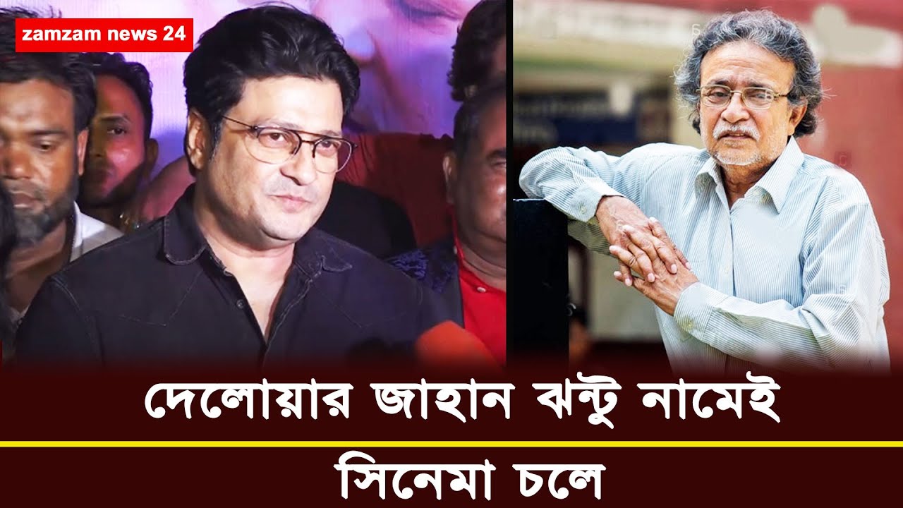 দেলোয়ার জাহান ঝন্টু নামেই সিনেমা চলে | Delwar Jahan Jhantu | Ferdous | zamzam news 24 - YouTube