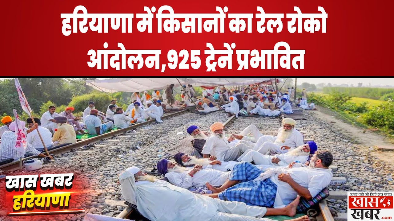 Haryana में किसानों का Rail Roko Andolan, 925 Train प्रभावित ...