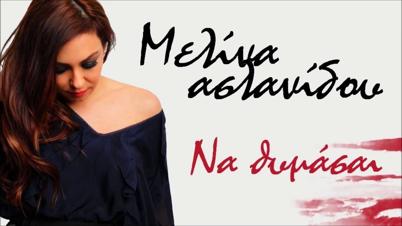Να θυμάσαι - YouTube