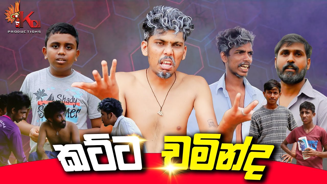 කට්ට චමින්ද | KATTA CHAMINDA | KDJ PRODUCTIONS - YouTube