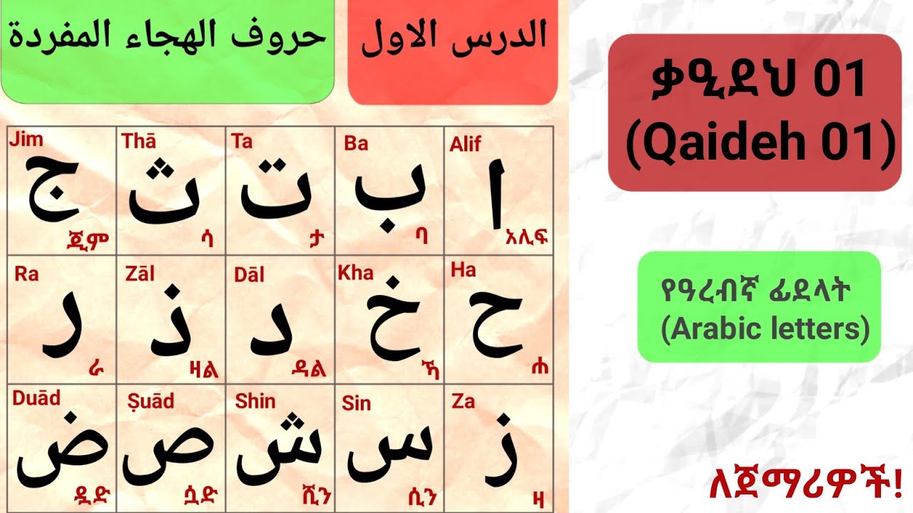 QAIDEH NURANIYAH LESSON 01 / القاعدة النورانيه ١ ቃዒደህ አልኑራኒየህ 01 📖 ...