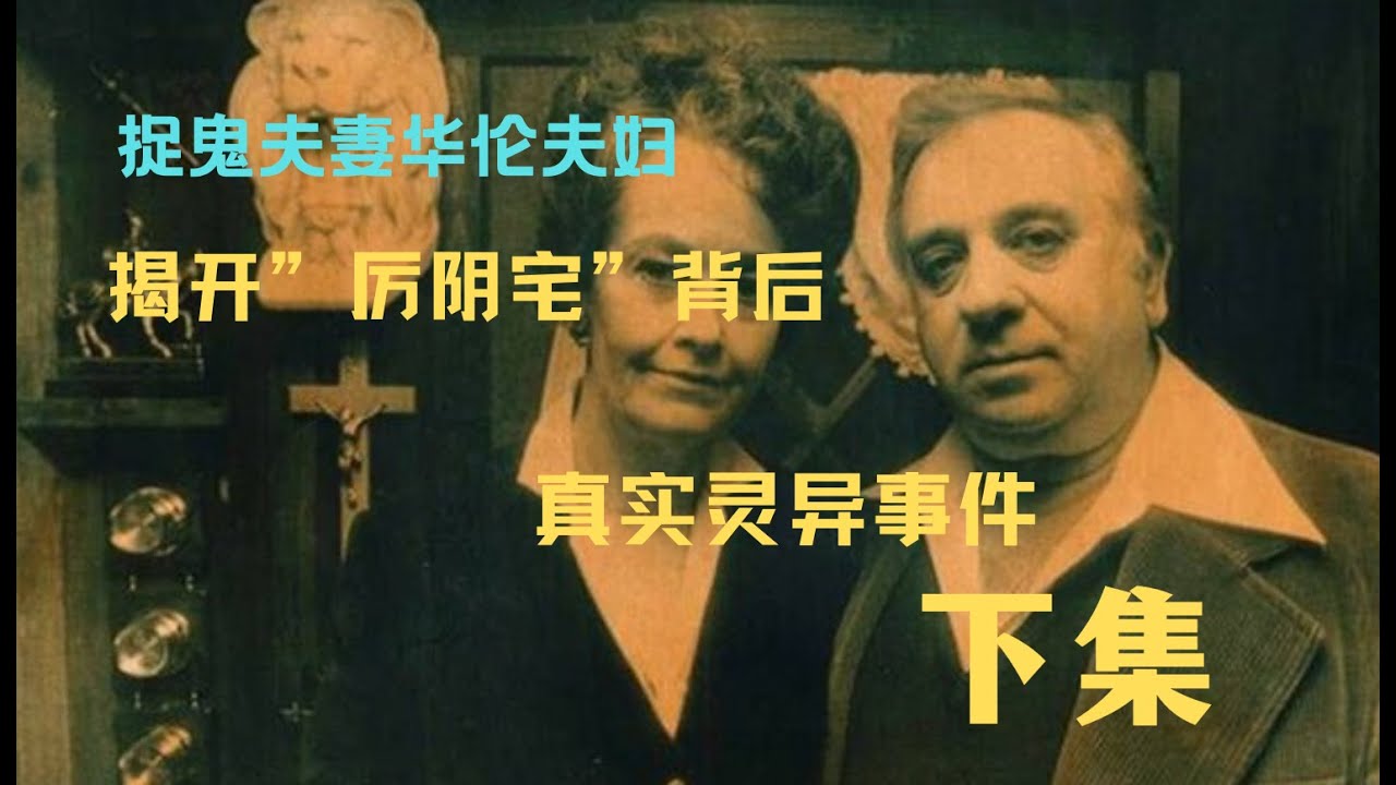 美国恐怖故事 安娜贝尔 厉阴宅 之父 华伦夫妇的故事 - YouTube