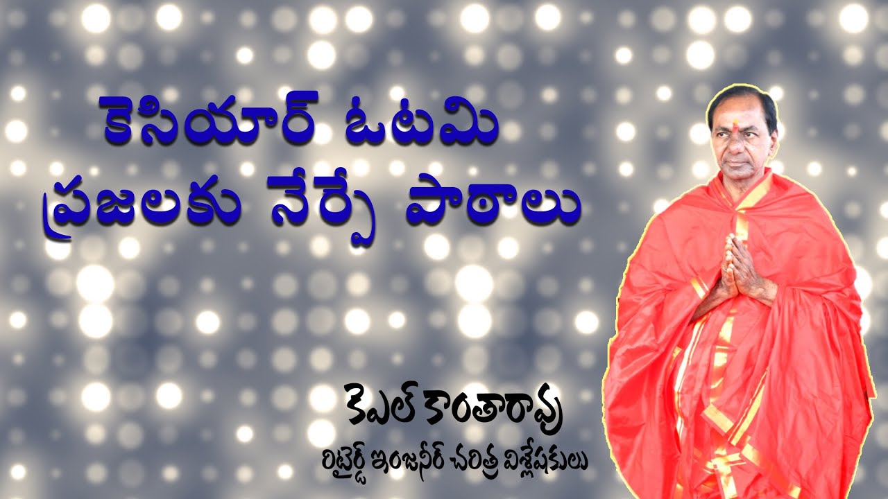 కెసియార్ ఓటమి ప్రజలకు నేర్పే పాఠాలు - KL KANTHA RAO - YouTube