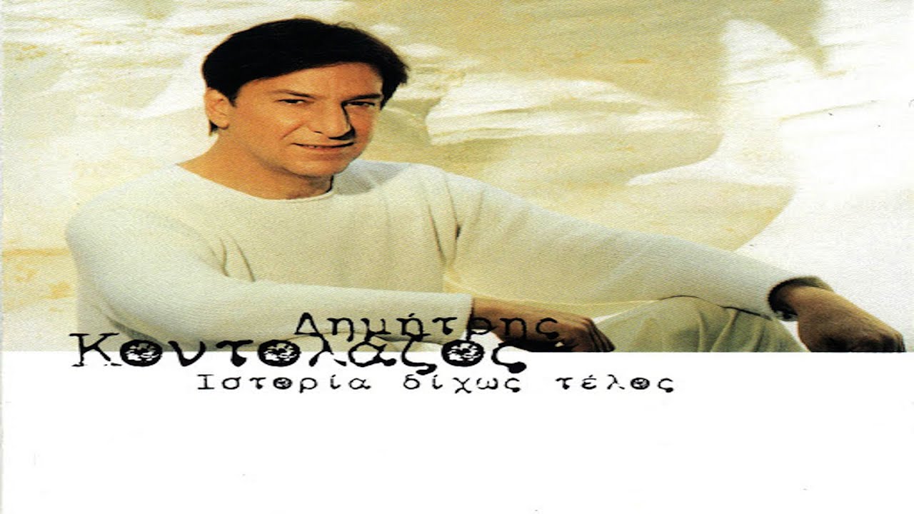 Δημήτρης Κοντολάζος - Συγνώμη μάνα μου - YouTube