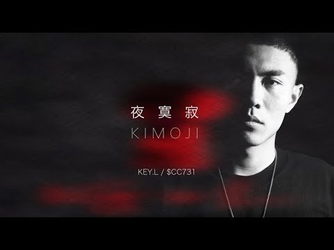 刘聪Key.L - 夜寞寂KIMOJI (Official Lyric Video)