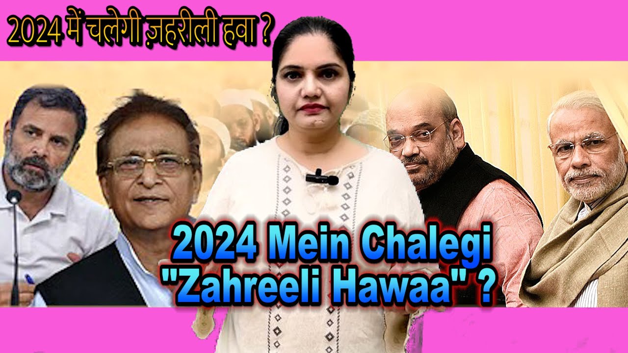 2024 Mein Chalegi Zahreeli Hawaa ? 2024 में चलेगी ज़हरीली हवा ? - YouTube