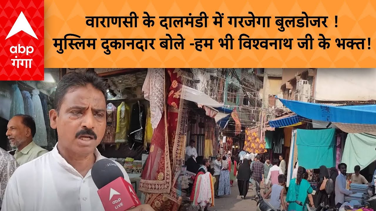 Varanasi Dalmandi Market: दालमंडी में गरजेगा बुलडोजर! मुस्लिम दुकानदार ...