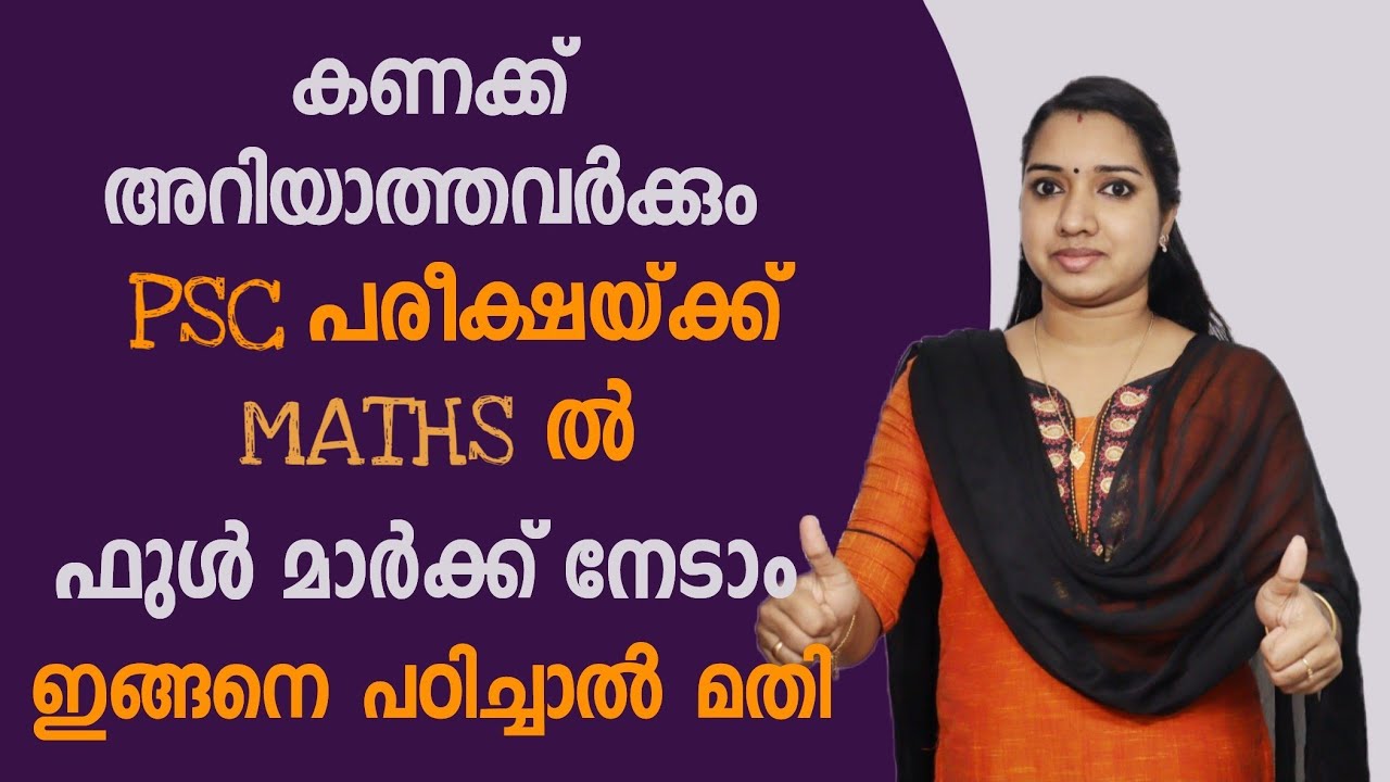 ഇങ്ങനെ പഠിച്ചാൽ Maths ൽ ഫുൾ മാർക്ക് നേടാം | Milestone psc - YouTube