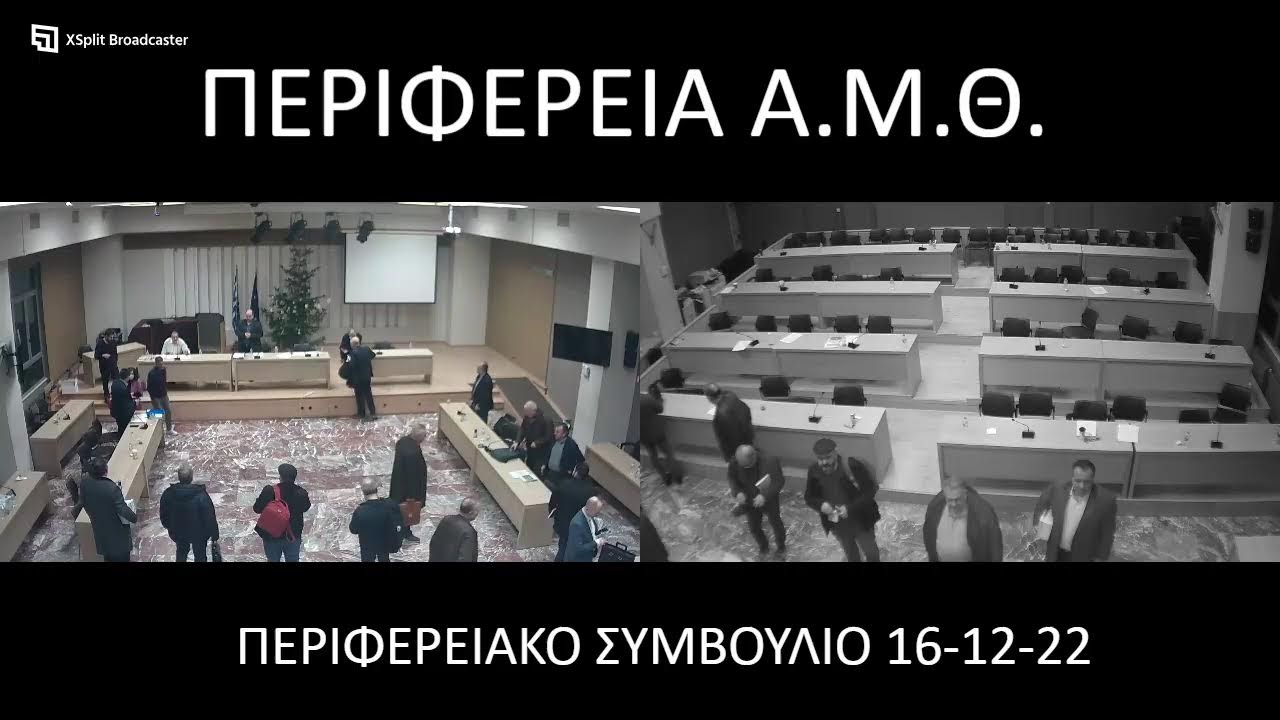 ΠΕΡΙΦΕΡΕΙΑΚΟ ΣΥΜΒΟΥΛΙΟ 16-12-2022 - YouTube