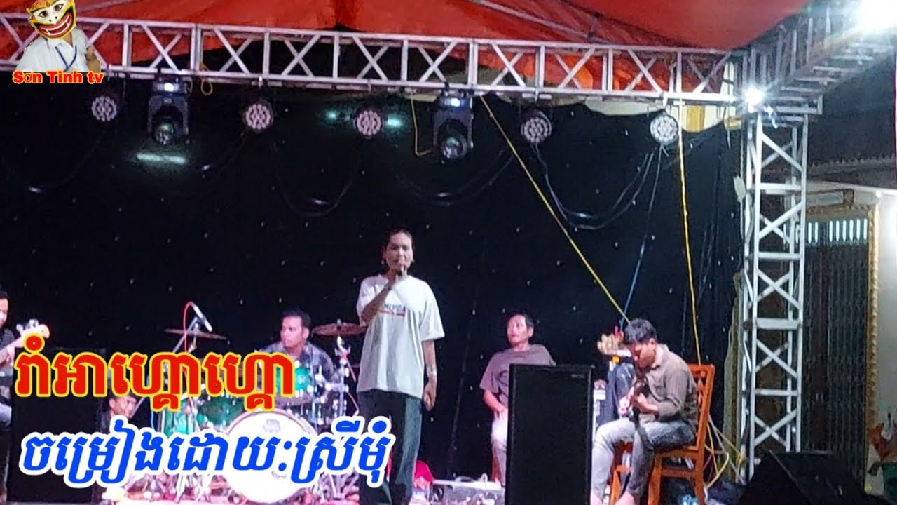 រាំអាហ្គោហ្គោ cover ស្រីមុំ/Ah GoGo / band nhạc tân thiên bảo /Sơn Tinh ...