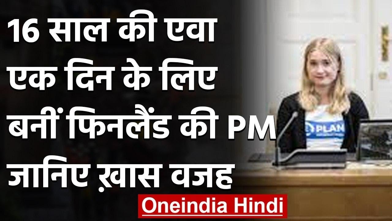 Finland की एक दिन की PM बनीं 16 साल की Aava Murto, जानिए क्या थी वजह ...