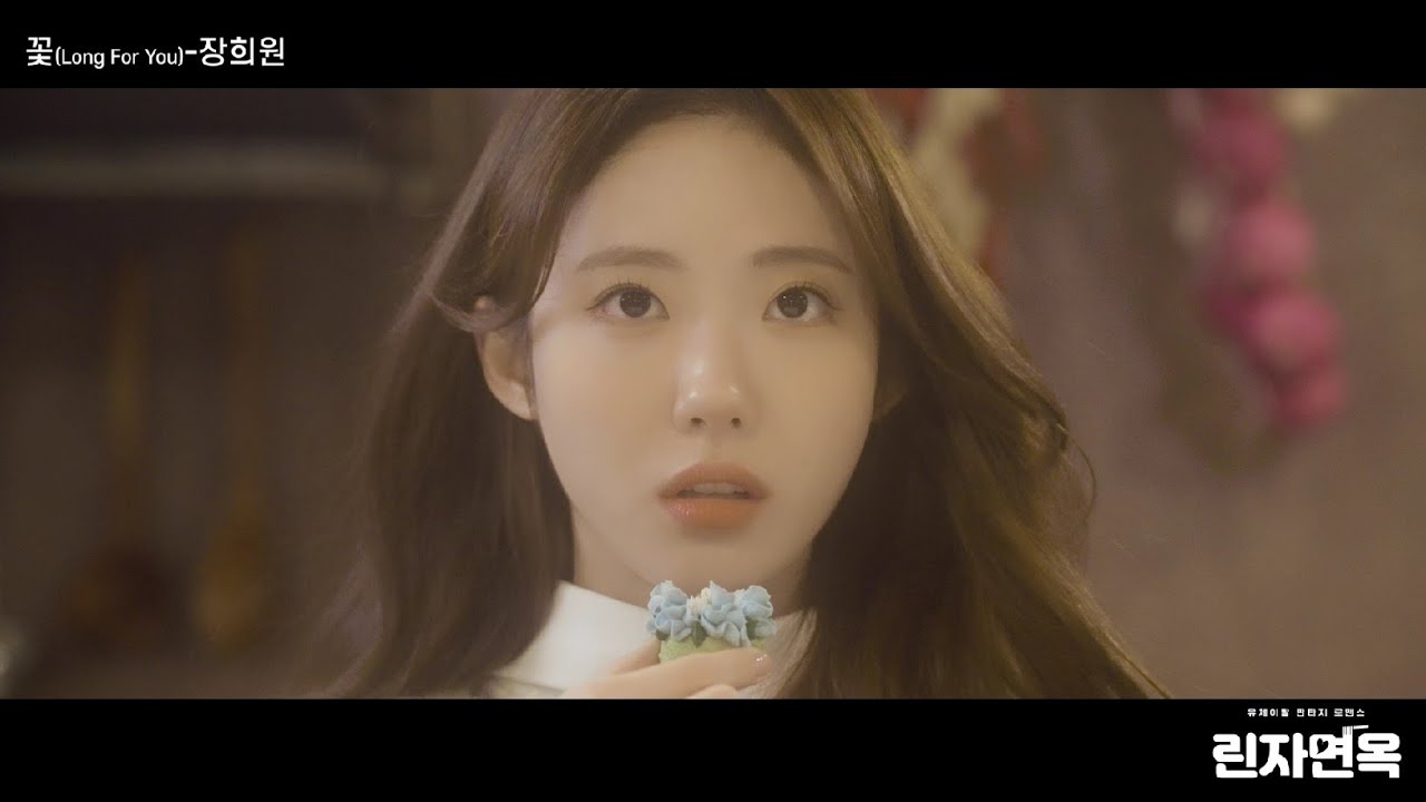 장희원 - 린자면옥OST PART.2 '꽃(Long For You)' MV - YouTube