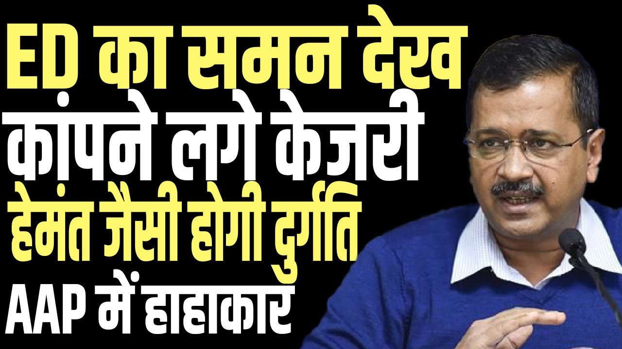 ED increases Arvind Kejriwal's troubles, panic in AAP - YouTube