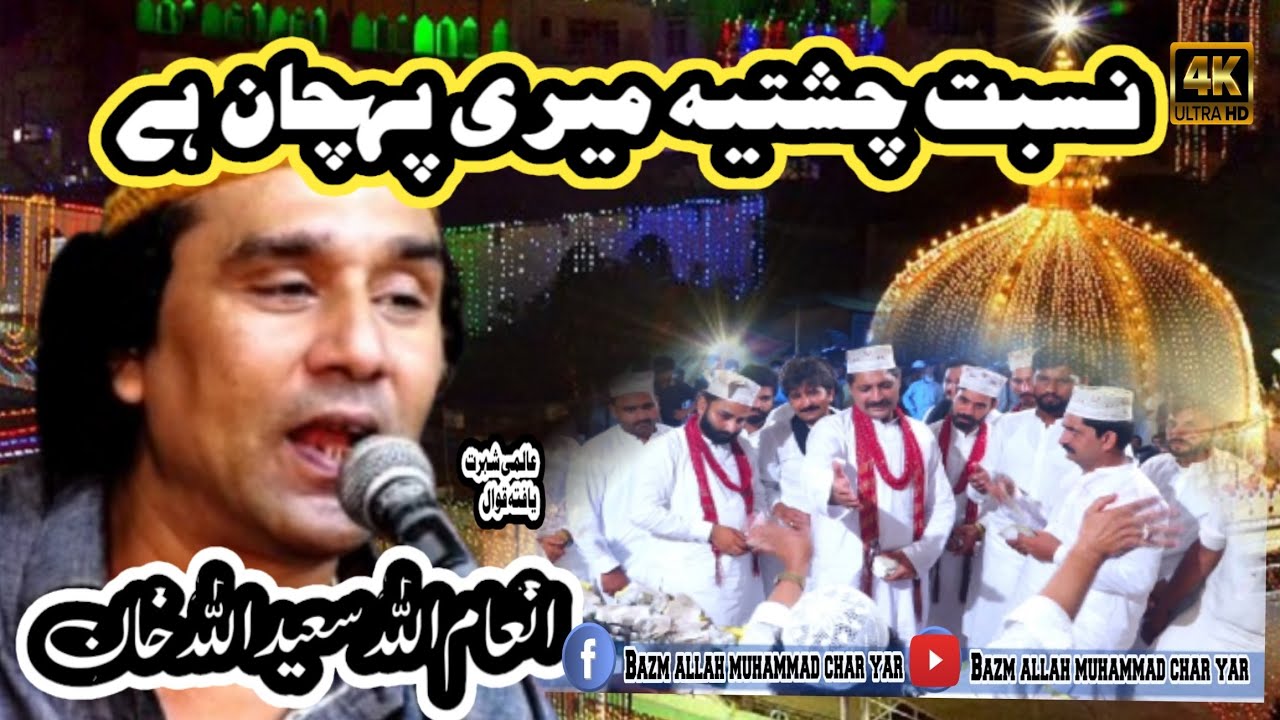 Nisbat e Chishtia Meri Pehchan Hai || Inaam Ullah saeed ullah qawwal 2024 - YouTube