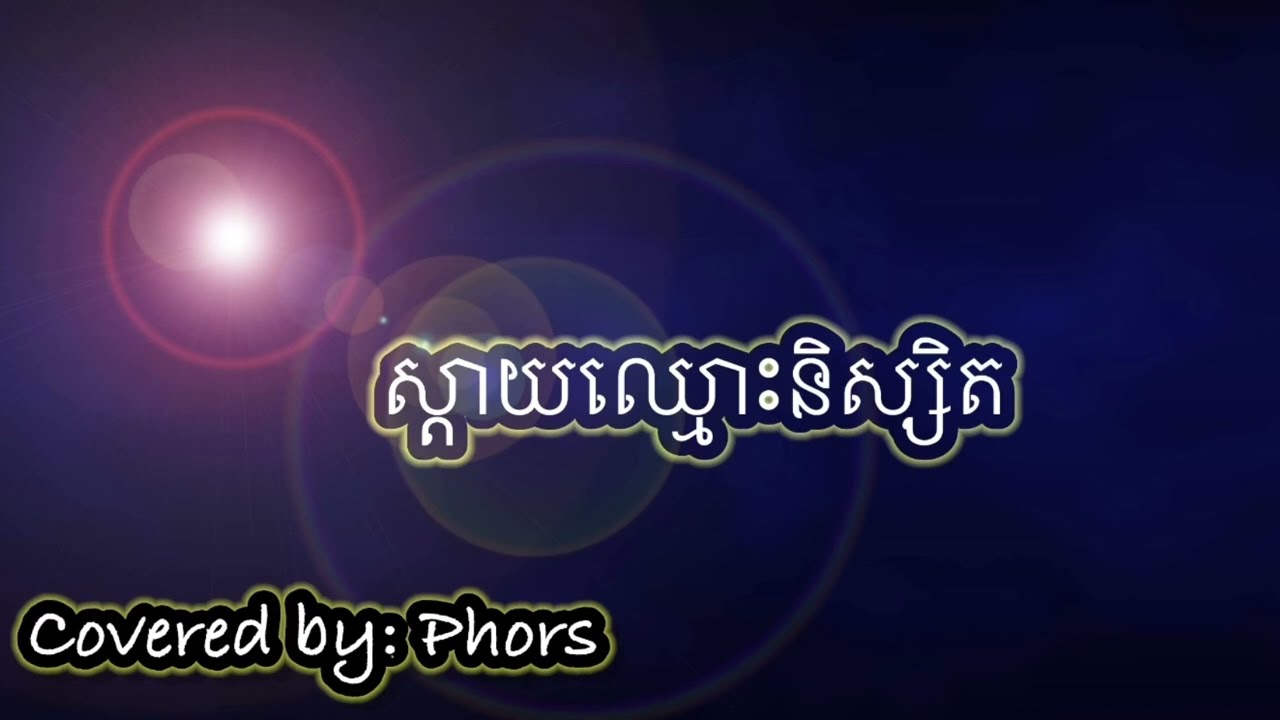 ស្តាយឈ្មោះនិស្សិត | Covered by: Phors - YouTube