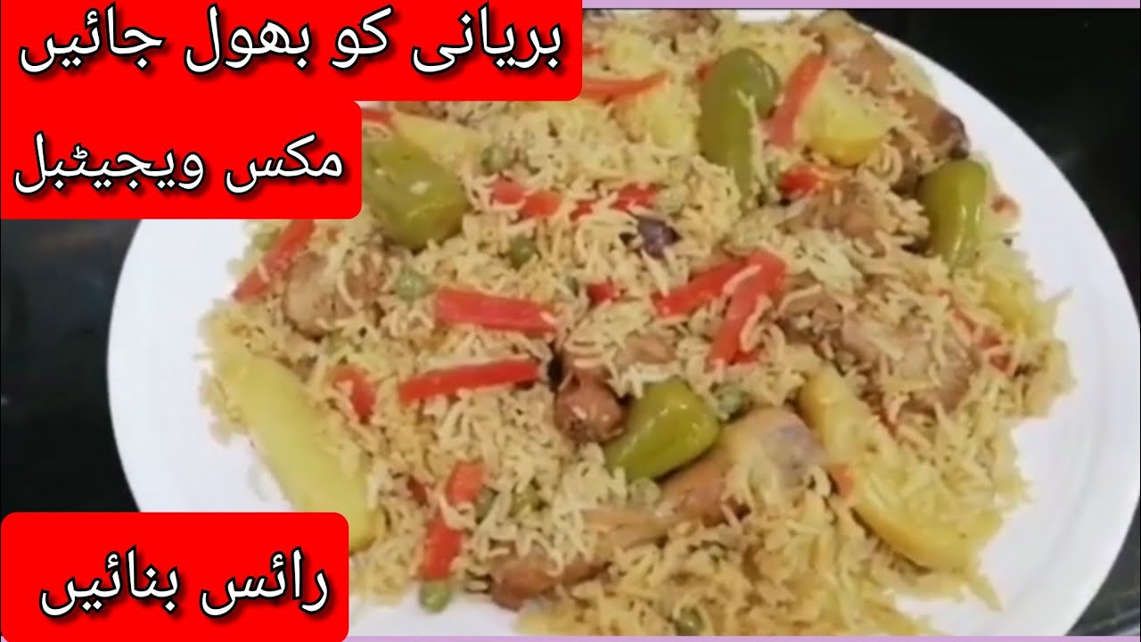 Biryani ko bhol jayn mix vegetable rice banayn |mix veg rice ...