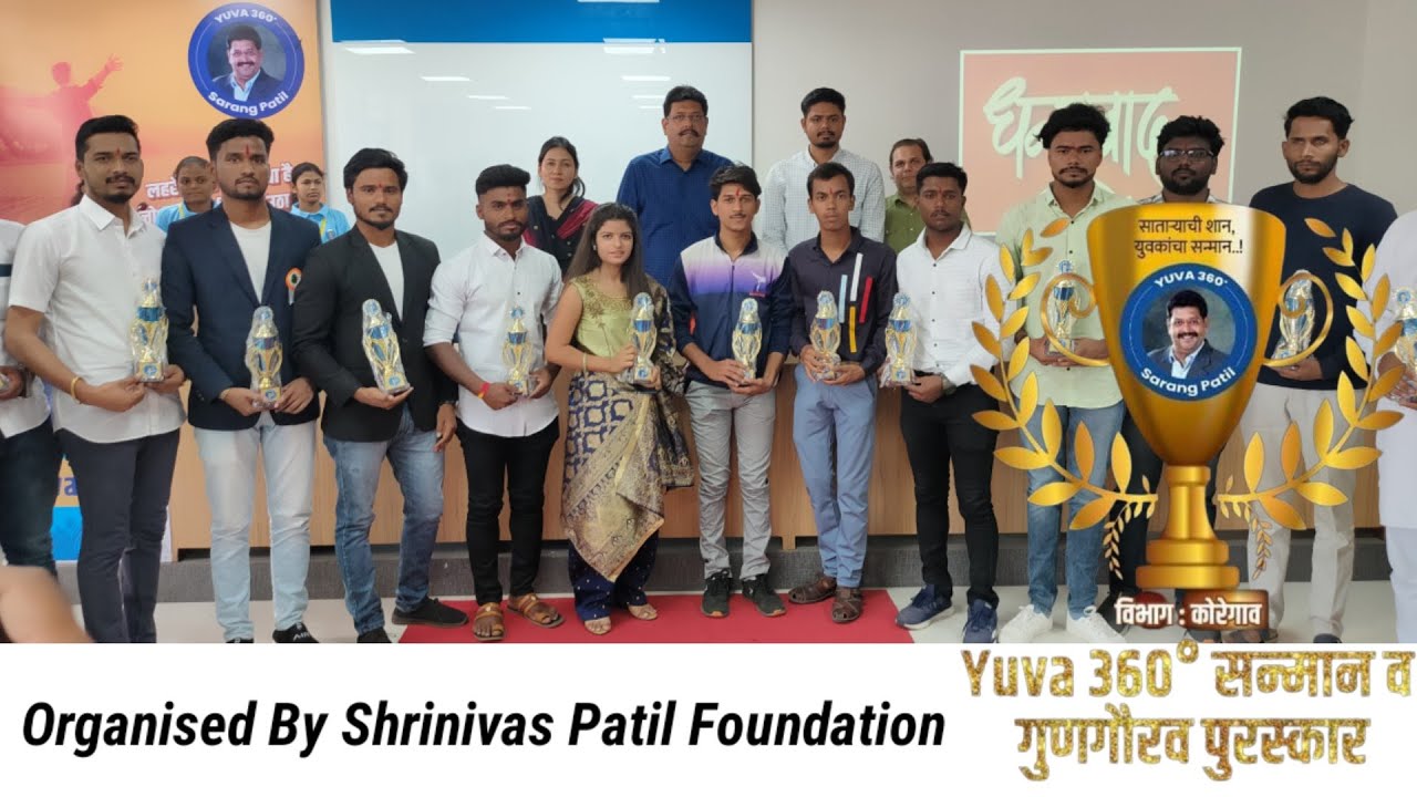 श्रीनिवास पाटील फाउंडेशन आयोजित युवा 360 पुरस्कार | S R Shinde - YouTube