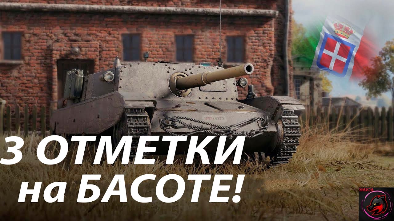 3 ОТМЕТКИ НА ИМБОВОЙ ПТ САУ - (БАСОТА) Semovente M43 Bassotto! Стрим ...