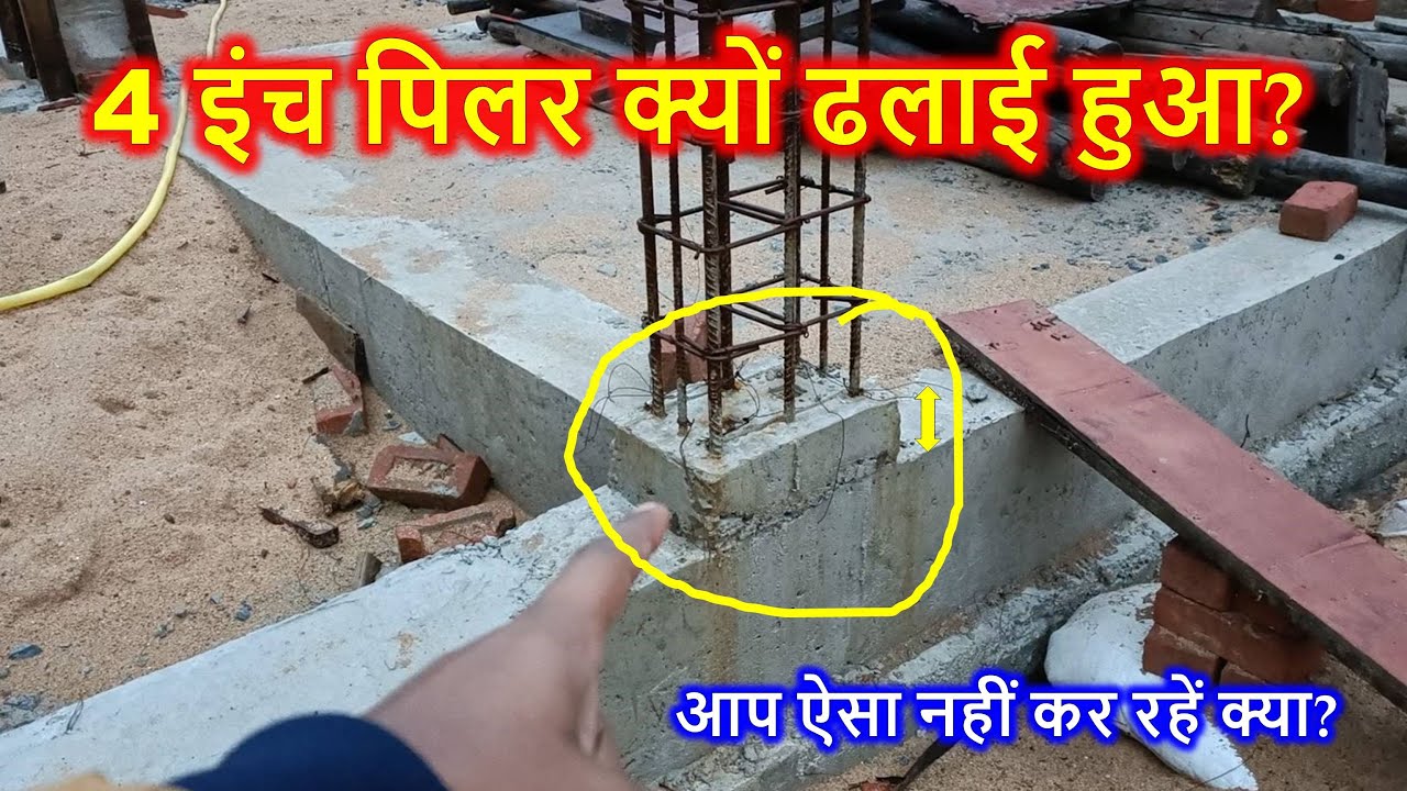 4 इंच पिलर क्यों ढलाई हुआ? What is Starter for RCC pillar Casting ...