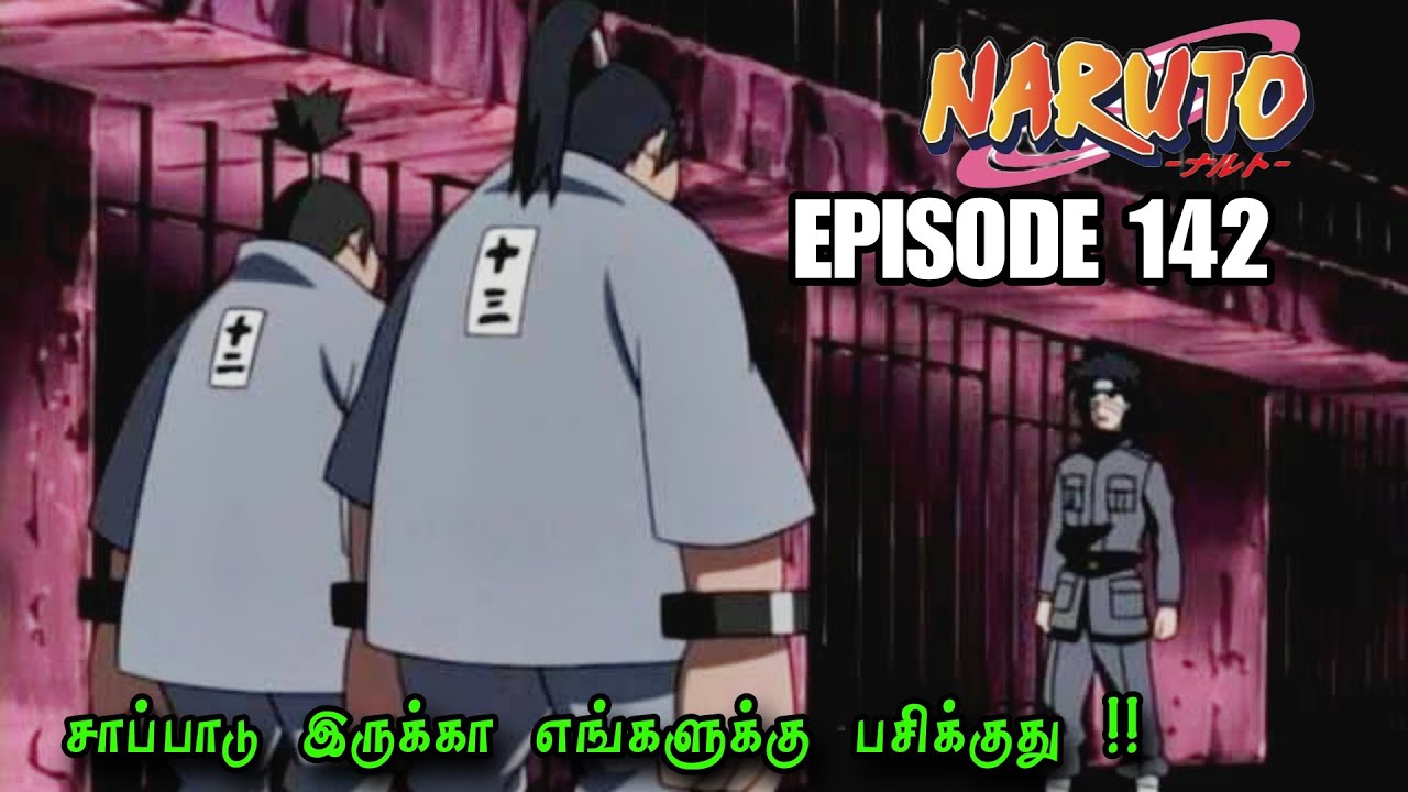 சாப்பாடு இருக்கா எங்களுக்கு பசிக்குது !! | Naruto Episode 142 in Tamil ...